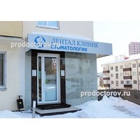 Стоматология «Дентал клиник» - 4 врача, 4 отзыва | Уфа - ПроДокторов